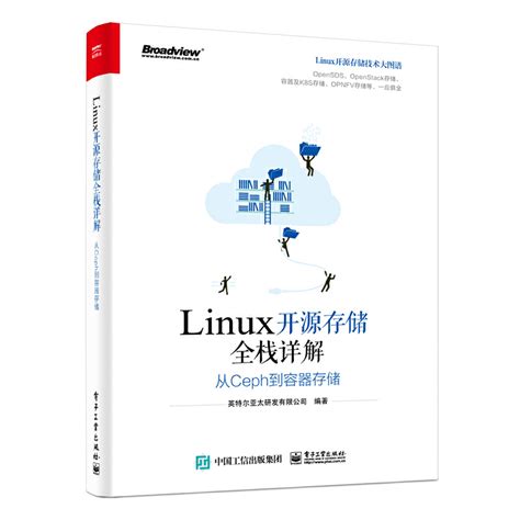 Linux开源存储全栈详解：从ceph到容器存储虎窝淘