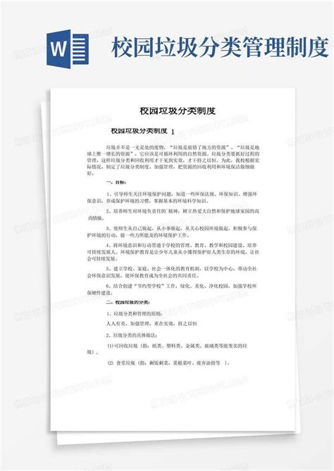 校园垃圾分类制度Word模板下载 编号qjrarooq 熊猫办公