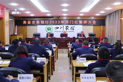 【县域金融·实践】高县农商银行个贷 “开门红” 2023年第3期 当代县域经济网