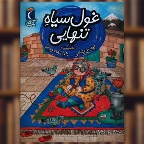 خرید و قیمت کتاب یک دانه غول سیاه تنهایی اثر پروین پناهی ترب