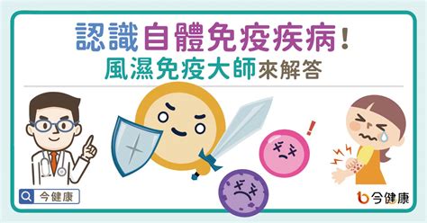 認識自體免疫疾病！風濕免疫大師來解答