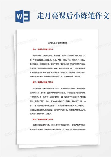 走月亮课后小练笔作文 Word模板下载 编号qpdwaajx 熊猫办公