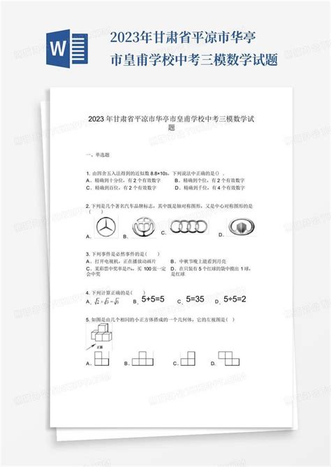 2023年甘肃省平凉市华亭市皇甫学校中考三模数学试题word模板下载编号lnnrmprn熊猫办公