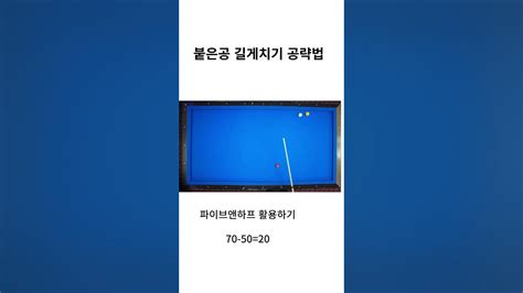 붙은공 길게치기 파이브앤하프 활용하기 Shorts Youtube