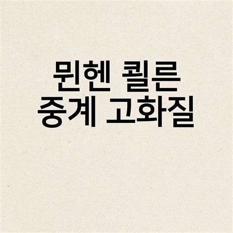 뮌헨 쾰른 경기일정시간 경기시청방법 중계고화질 하이라이트 실시간생중계