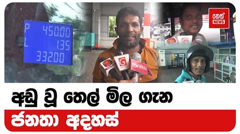 අඩු වූ තෙල් මිල ගැන ජනතා අදහස් Neth News Youtube