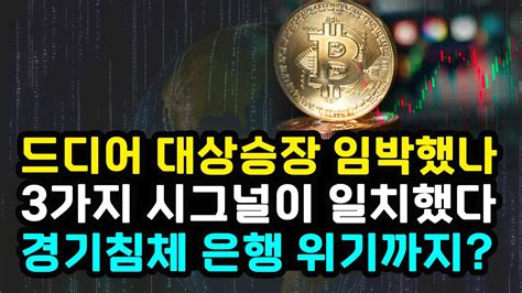 비트코인 주요 3가지 시그널이 일치하는 상황 거시경제 채굴자 장기보유자 결국 강세장 돌입 시작할까 연준 금리 인하 시계 이더리움 리플 Youtube