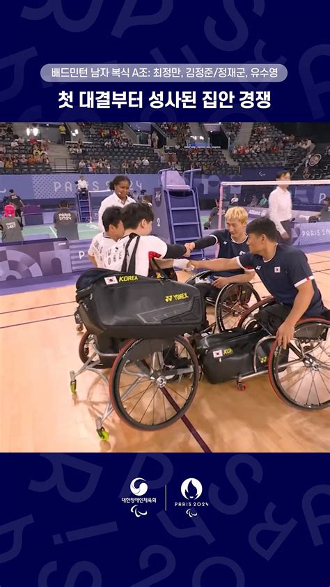 첫 대결부터 성사된 집안 경쟁 대한장애인체육회 2024파리패럴림픽 패럴림픽 배드민턴 남자복식 최정만 김정준 정재군 유수영 다음 루프