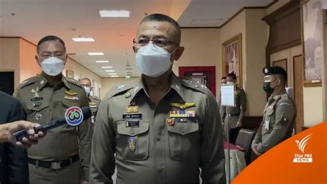 ผบ ตร รับประกันความปลอดภัย พล ต ต ปวีณ กลับไทย Thai Pbs News ข่าวไทยพีบีเอส