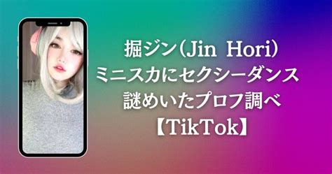 Jin 【tiktok】本名・年齢・身長・彼氏は？仕事や出身校は？