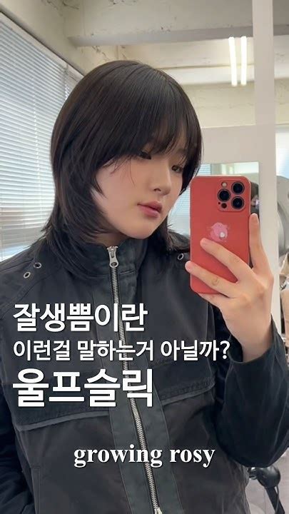 울프컷슬릭펌 가로수길 미용실 그로잉살롱 본점 로지쌤 슬릭펌 여자머리추천 Youtube
