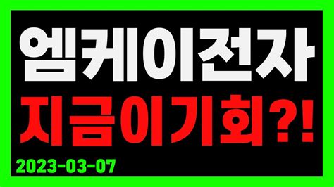 엠케이전자 지금이기회 Youtube