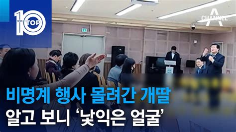 비명계 행사 몰려간 개딸…알고 보니 ‘낯익은 얼굴 뉴스top 10 Youtube