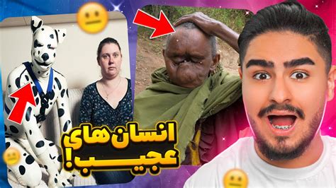 عجیب و غریب ترین انسان های دنیا🤯 Youtube