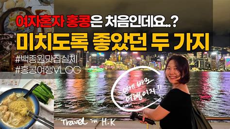 나 혼자 홍콩여행 극락가는 두 가지 방법 Feat 홍콩아쟈씨와 숨막히는 식사 Youtube