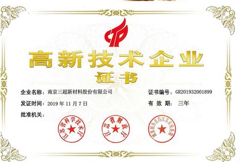 荣誉资质 南京三超新材料股份有限公司