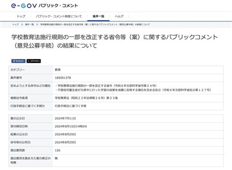 学校教育法施行規則の一部改正案パブコメ結果公表修正は無し 教育業界ニュースReseEdリシード