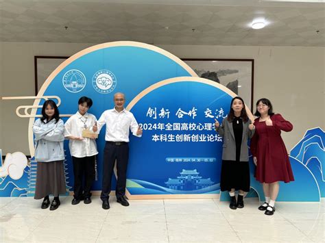 教科院学子在2024年度全国高校心理学专业本科生创新创业论坛中荣获佳绩 重庆师范大学教育科学学院