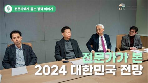 증폭되는 경제·사회 불확실성 2024년 당면과제와 해법은 ┃ 미래정책포커스 2023 겨울호 특별좌담 Youtube