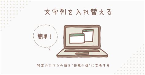 特定のカラムの値を任意の値に変更する 正規表現のサンプルハウス