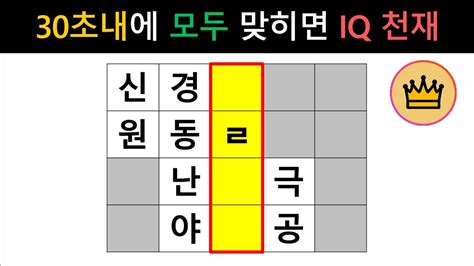 단어퀴즈 30초내에 10문제 모두 맞히면 어휘력 아이큐 상위 1 가로 세로 낱말 퀴즈 1441 뇌건강 두뇌