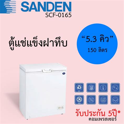 ตู้แช่แข็ง Sanden ขนาด 5 3คิว จุ 150ลิตร ฝาทึบ รุ่นscf 0165 รับประกันสินค้า 5ปี Shopee Thailand