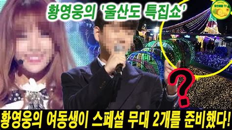 ‘울산도 특집쇼 황영웅은 대형 스크린 30개를 투자 황영웅의 여동생이 스페셜 무대 2개를 준비 그날 밤 내 오빠가 가장 빛나는 별이 되길 원해티켓은 언제