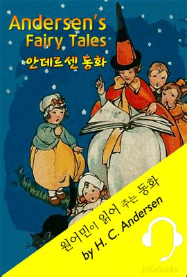 전자책 안데르센 동화 모음집 원어민이 읽어 주는 동화 예스24