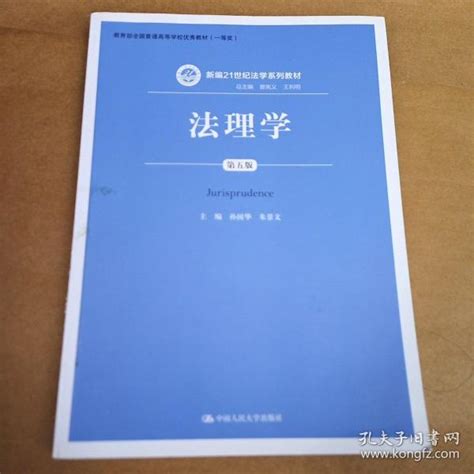 法理学（第五版）（新编21世纪法学系列教材；教育部全国普通高等学校优秀教材（一等奖））孙国华 朱景文孔夫子旧书网
