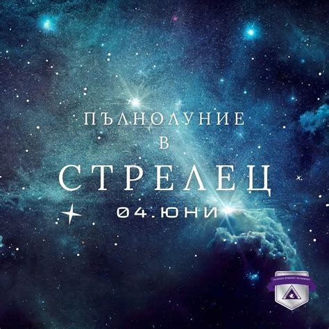 Human Design And Nature Academy Луна в Стрелец Сега сте привлечени към търсенето на себе си