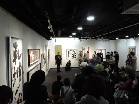 現代の書 新春展 今いきづく墨の華 セントラルミュージアム銀座