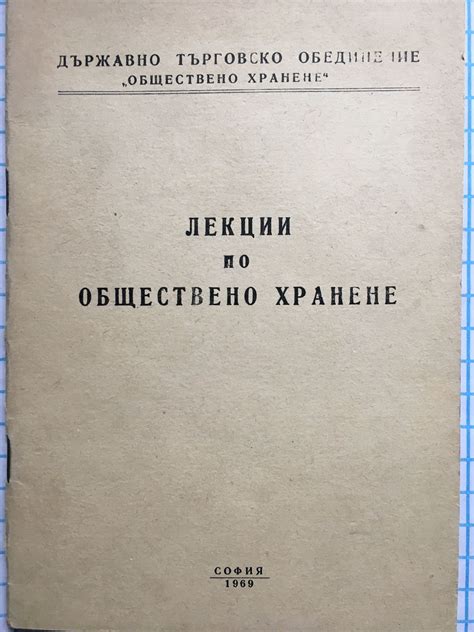 Лекции по обществено хранене Ортограф антикварна книжарница