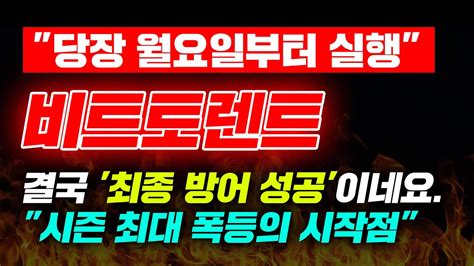 당장 월요일부터 실행 비트토렌트 결국 최종 방어 성공이네요 시즌 최대 폭등의 시작점 비트토렌트 Youtube