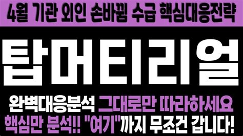 주식 탑머티리얼 탑머티리얼 주가전망 목표가 돌파의 신호가 보입니다 지금이 투자의 기회 Youtube