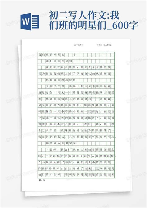 初二写人作文我们班的明星们600字word模板下载编号qwajzgje熊猫办公