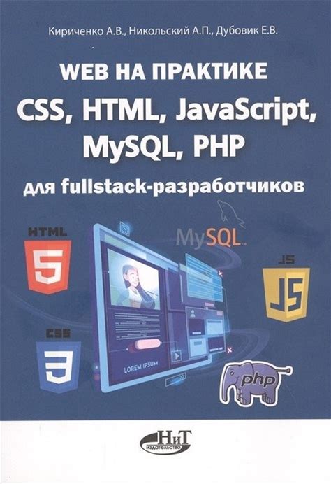 Купить книгу Web на практике Css Html Javascript Mysql Php для Fullstack разработчиков
