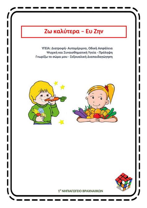 ΕΞΩΦΥΛΛΑ ΓΙΑ ΕΡΓΑΣΤΗΡΙΑ ΔΕΞΙΟΤΗΤΩΝ 1o Νηπιαγωγείο Βραχναιίκων