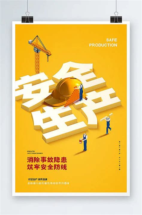 简约黄色安全生产月海报 众图网 花瓣网