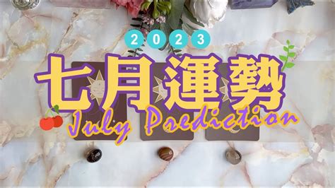 🔮 塔羅月運占卜 七月運勢 🌿 能量檢測｜事業學業、情感、健康運勢預測｜不限2023年 Youtube
