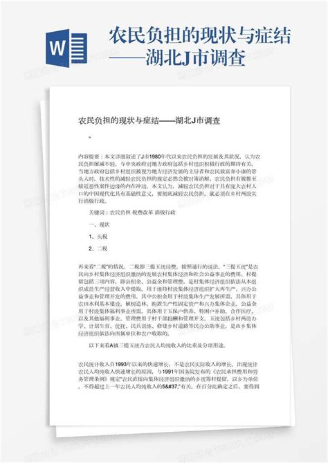 农民负担的现状与症结——湖北j市调查模板下载现状图客巴巴