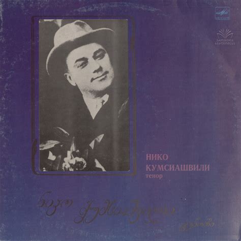 ნიკო ქუმსიაშვილი ტენორი Vinyl Ge მუსიკალური ვინილები ფირფიტები
