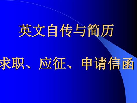 英文自传与简历：求职、应征、申请信函word文档在线阅读与下载无忧文档