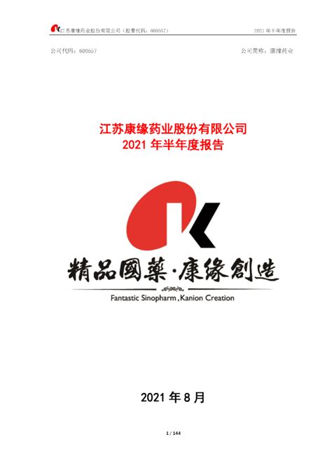 康缘药业：江苏康缘药业股份有限公司2021年半年度报告