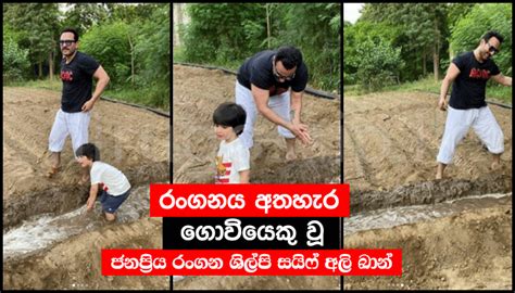 රංගනය අතහැර ගොවියෙකු වූ ජනප්‍රිය රංගන ශිල්පි සයිෆ් අලි ඛාන් Photos