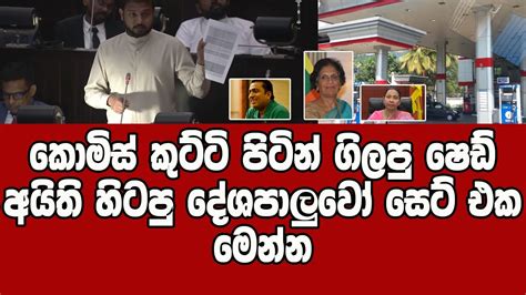 කොමිස් කුට්ටි පිටින් ගිලපු දේශපාලන හිතවතුන්ට දුන් පෙට්‍රල් ශෙඩ් මෙන්න Youtube