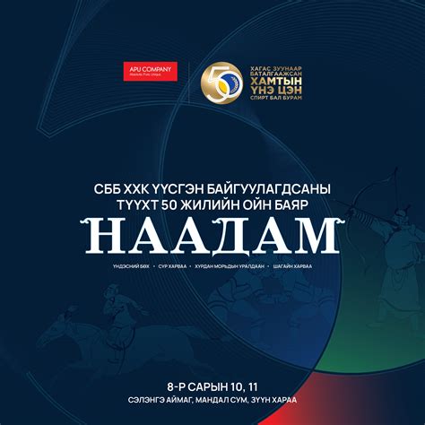 Apu Company “Хагас Зуунаар баталгаажсан ХАМТЫН ҮНЭ ЦЭН” АПУ ХК ийн СББ ХХК ийн түүхт 50 жилийн
