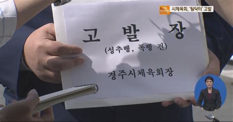 故 최숙현 사건 관련 팀 닥터 검찰 고발성추행·폭행 혐의