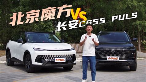 10万级自主suv再起波澜，北京魔方和cs55plus怎么选？腾讯视频