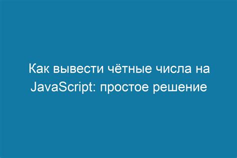 Как вывести чётные числа на Javascript простое решение