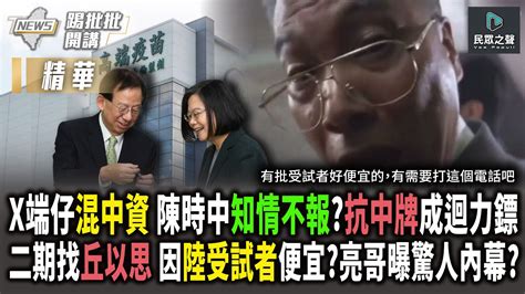 【踢批批開講／精華】地下部長有「指示」？衛福部「帶隊」夜奔陳時中競總密會 憂「高端x中資」燒垮選情？＠民眾之聲 Youtube